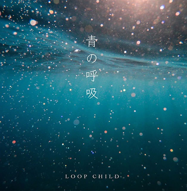 LOOP CHILD / 青の呼吸 - CDJournal