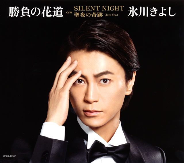 氷川きよし / 勝負の花道(H TYPE(Holy night)) - CDJournal