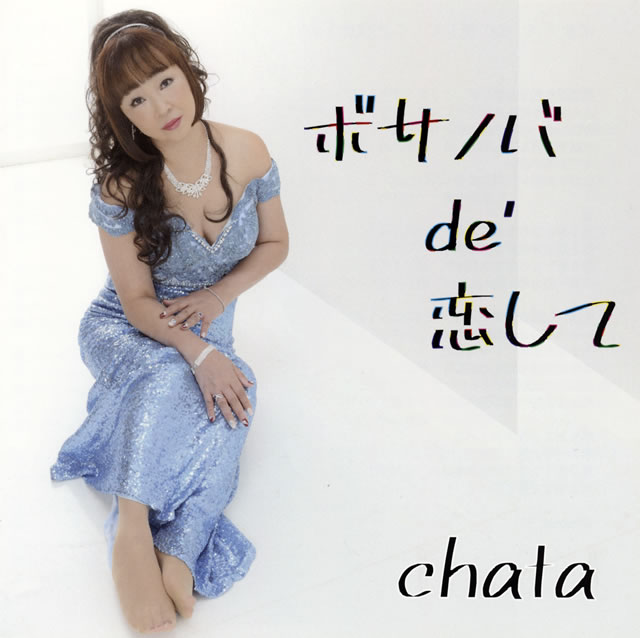 chata / ボサノバde'恋して - CDJournal