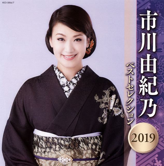 市川由紀乃 / ベストセレクション2019 [2CD] - CDJournal
