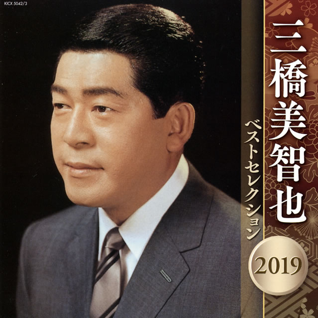 三橋美智也 / ベストセレクション2019 [2CD] - CDJournal