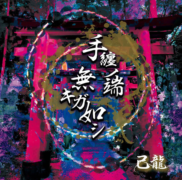 己龍 / 手纏ノ端無キガ如シ(Dtype) - CDJournal