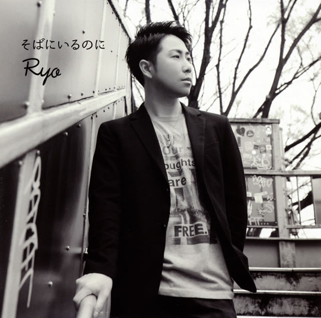 Ryo / そばにいるのに - CDJournal