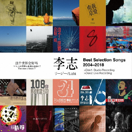 李志 / “Best Selection Songs 2004-2018”～ママ、この世界に未来はあるの?～ [2CD] - CDJournal