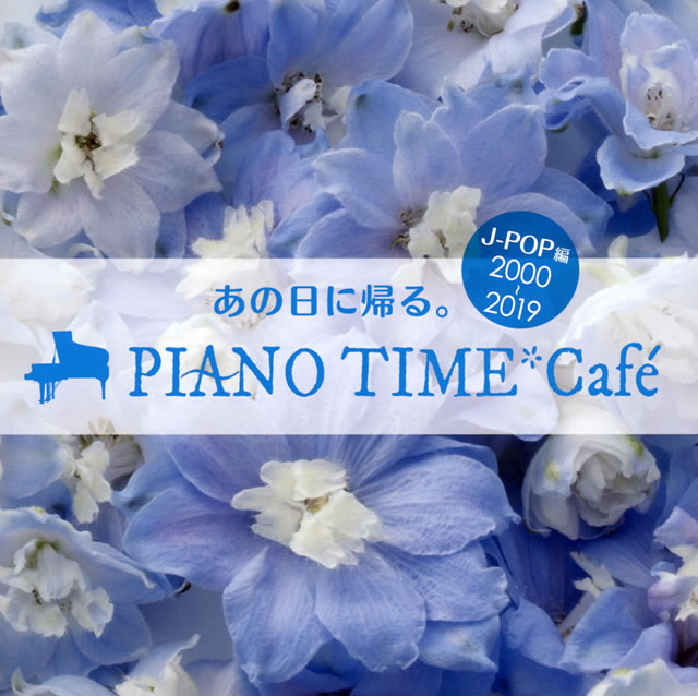 あの日に帰る。PIANO TIME*Cafe～J-POP編(2000～2019) [2CD] - CDJournal
