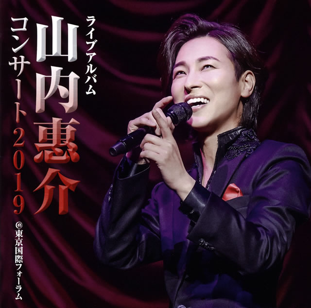 山内惠介 / ライブアルバム 山内惠介コンサート2019@東京国際フォーラム [2CD] - CDJournal