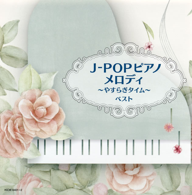 J-POP ピアノメロディ～やすらぎタイム～ベスト [2CD] - CDJournal