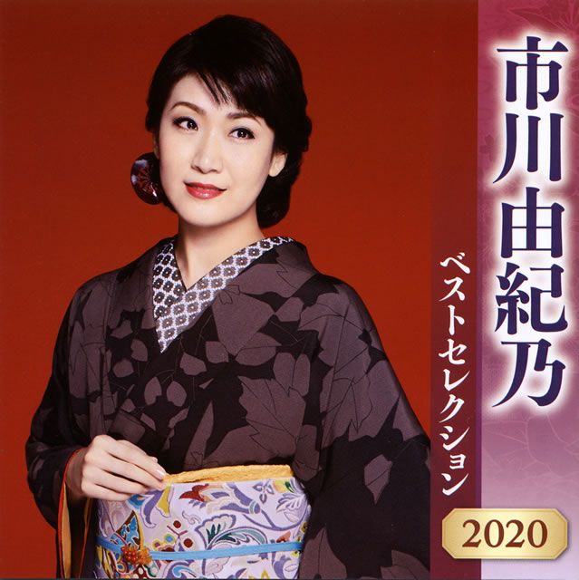 市川由紀乃 / ベストセレクション2020 [2CD] - CDJournal