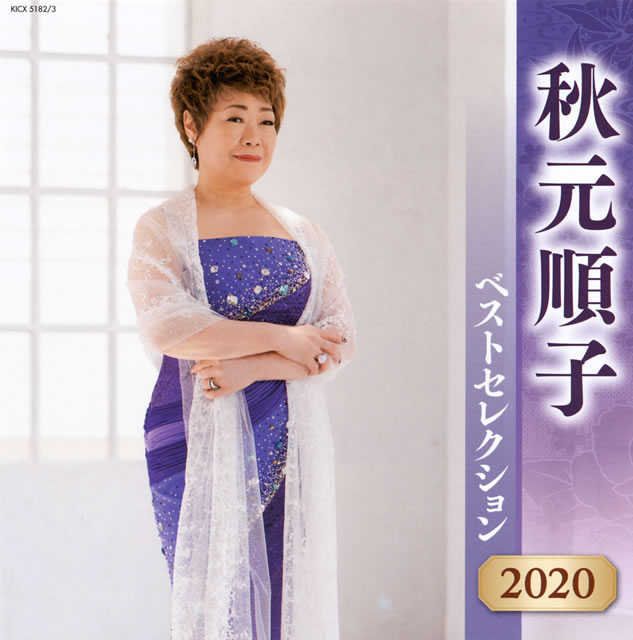 秋元順子 / ベストセレクション2020 [2CD] - CDJournal