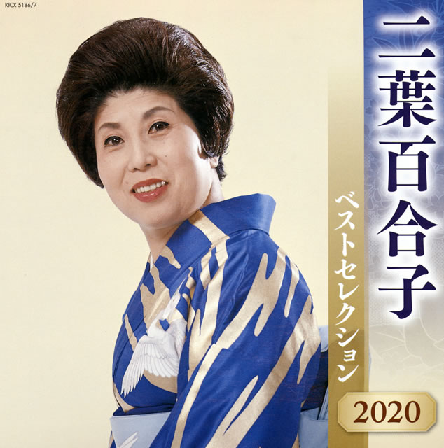 二葉百合子 / ベストセレクション2020 [2CD] - CDJournal