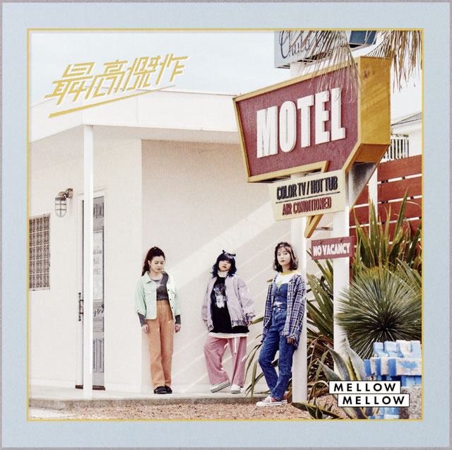 MELLOW MELLOW / 最高傑作 [CD+DVD] [限定] - CDJournal