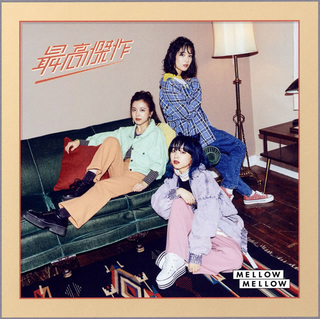 MELLOW MELLOW / 最高傑作 [CD+DVD] [限定] - CDJournal