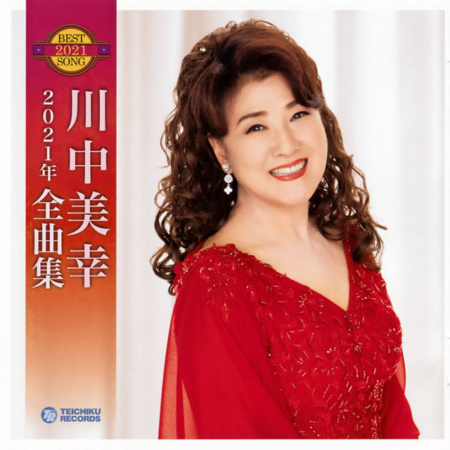 川中美幸 / 2021年 全曲集 - CDJournal
