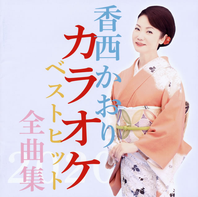 香西かおり / 香西かおり カラオケベストヒット全曲集 2020 [2CD] - CDJournal