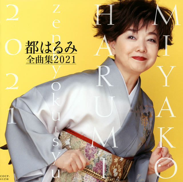 都はるみ / 全曲集 2021 - CDJournal