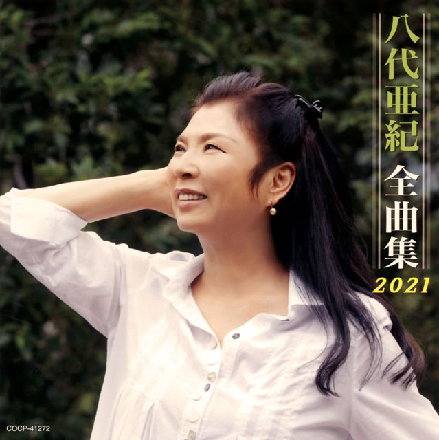 八代亜紀 / 全曲集 2021 - CDJournal