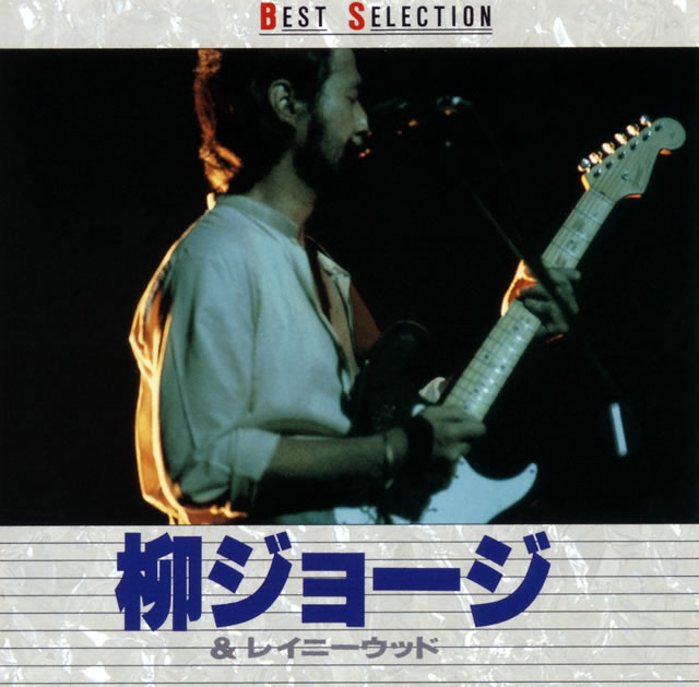 柳ジョージ&レイニーウッド / BEST SELECTION [UHQCD] - CDJournal