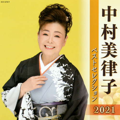 中村美律子 / ベストセレクション2021 [2CD] - CDJournal