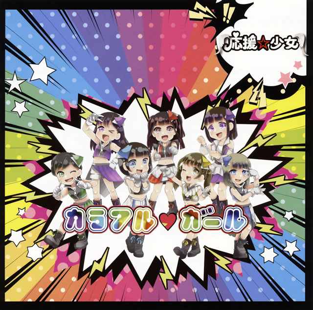応援☆少女 / カラフルガール(TYPE-D) - CDJournal
