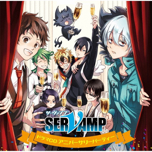 ドラマCD「SERVAMP-サーヴァンプ-」アニバーサリーパーティー - CDJournal