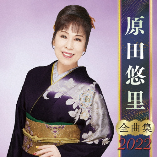 原田悠里 / 全曲集2022 - CDJournal