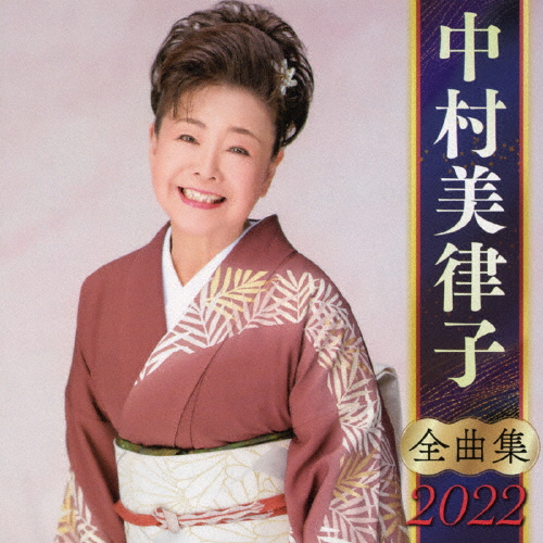 中村美律子 / 全曲集2022 - CDJournal
