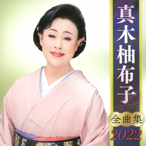 真木柚布子 / 全曲集2022 - CDJournal