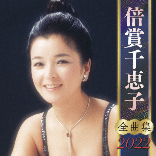 倍賞千恵子 / 全曲集2022 - CDJournal