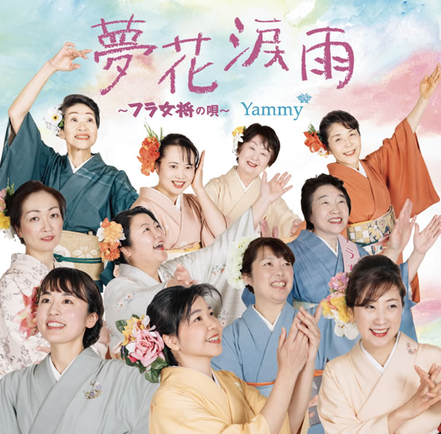 Yammy* / 夢花涙雨～フラ女将の唄 [紙ジャケット仕様] - CDJournal