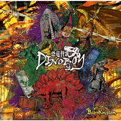 BabyKingdom / 恐竜賛歌DINOBOY(Dtype) - CDJournal