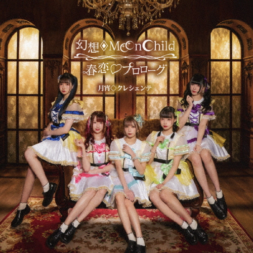 月宵 クレシェンテ / 幻想 Moon Child / 春恋プロローグ - CDJournal