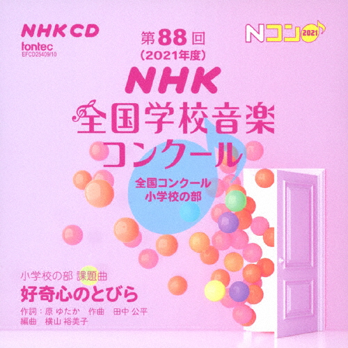 第88回(2021年度)NHK全国学校音楽コンクール 全国コンクール 小学校の部 [2CD] - CDJournal