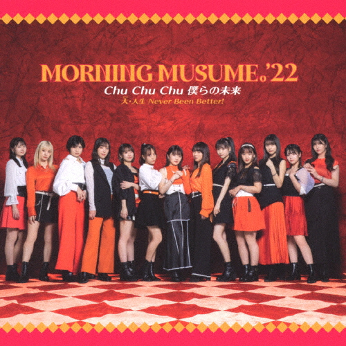 モーニング娘。'22 / Chu Chu Chu 僕らの未来 / 大・人生 Never Been Better! [Blu-ray+CD] [限定] - CDJournal