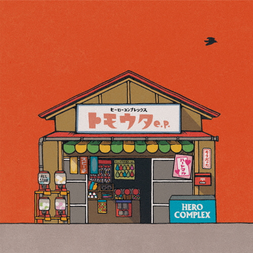 HERO COMPLEX / トモウタ e.p. - CDJournal