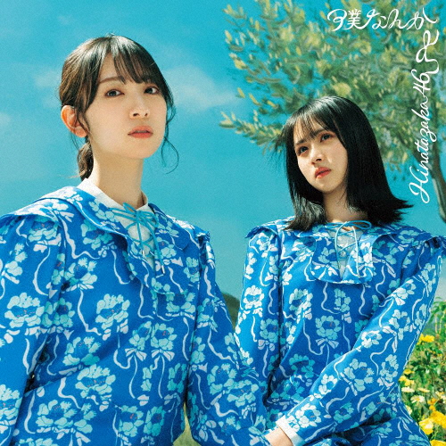 日向坂46 / 僕なんか [Blu-ray+CD] - CDJournal