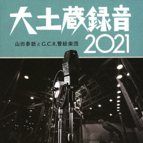 山田参助とG.C.R.管絃楽団 / 大土蔵録音 2021 [2CD] - CDJournal