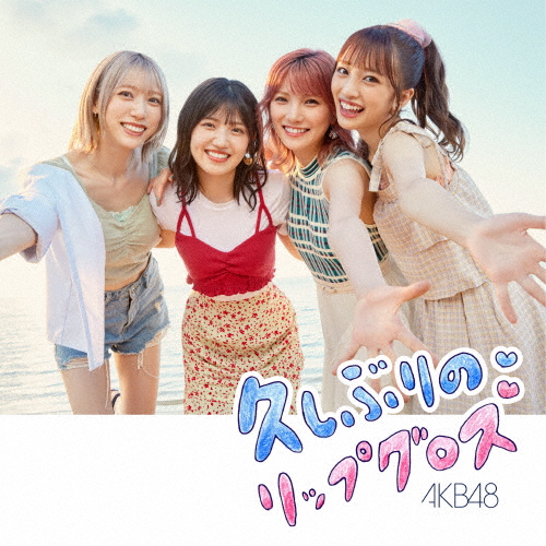 AKB48 / 久しぶりのリップグロス [CD+DVD] - CDJournal