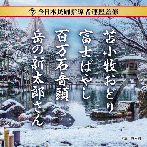全日本民踊指導者連盟監修 苫小牧おどり / 富士ばやし / 百万石音頭 / 岳の新太郎さん - CDJournal