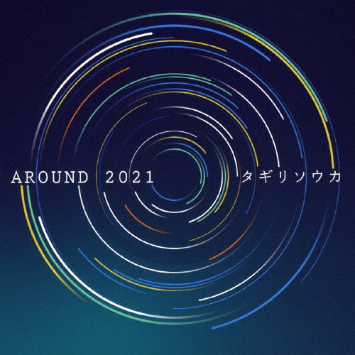 タギリソウカ / AROUND 2021 - CDJournal