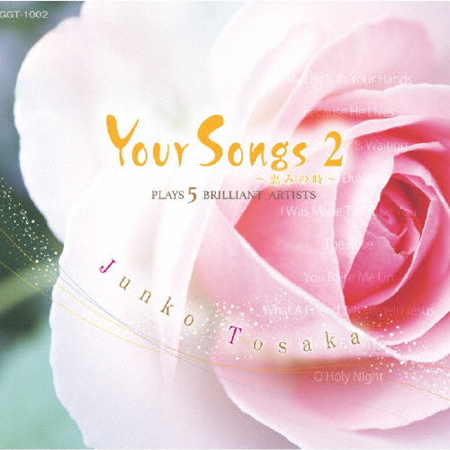 戸坂純子 / Your Songs 2 - CDJournal