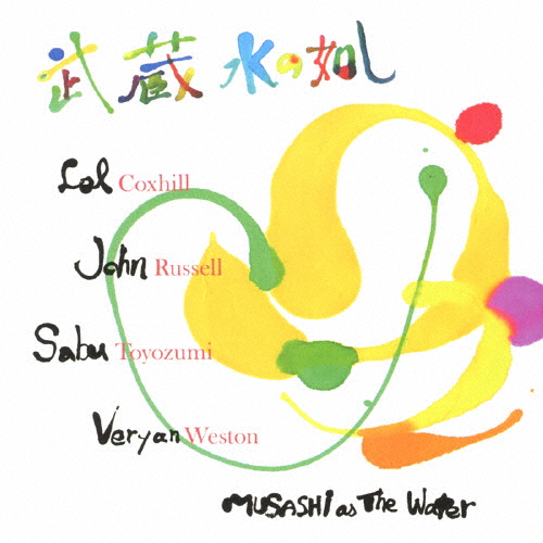 ロル・コックスヒル、ジョン・ラッセル、豊住芳三郎、ヴェリヤン・ウェストン / MUSASHI as THE WATER - CDJournal