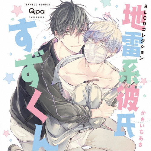 BLCDコレクション 地雷系彼氏すずくん - CDJournal