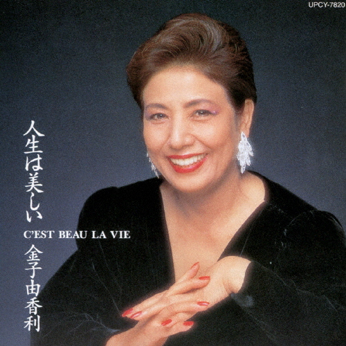 金子由香利 / 人生は美しい [SHM-CD] - CDJournal