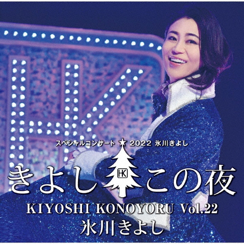 氷川きよし / 氷川きよしスペシャルコンサート2022 きよしこの夜Vol.22 [2CD] - CDJournal