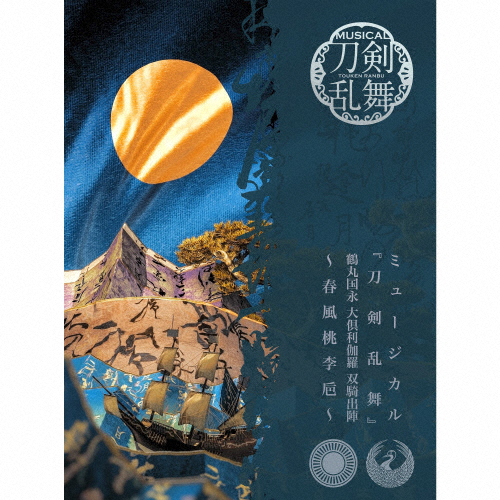 刀剣男士 鶴丸国永 大倶利伽羅 ミュージカル『刀剣乱舞』 鶴丸国永 大倶利伽羅 双騎出陣 ~春風桃李巵~ 3cddvd 限定 Cdjournal
