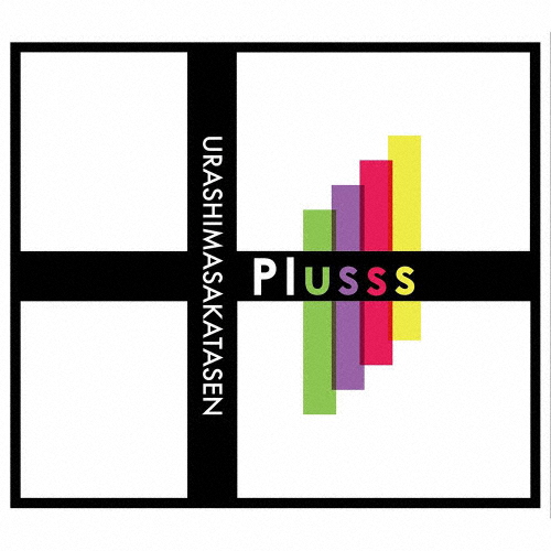 浦島坂田船 / Plusss [CD+DVD] [限定] - CDJournal