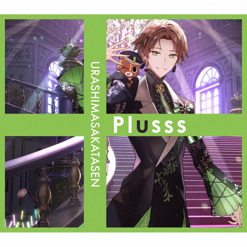 浦島坂田船 / Plusss [CD+DVD] [限定] - CDJournal