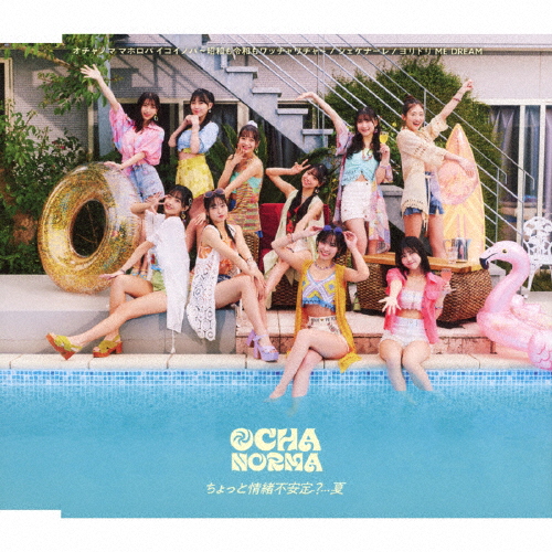 OCHA NORMA / ちょっと情緒不安定?…夏 / オチャノマ マホロバ イコイノバ～昭和も令和もワッチャワチャ～ / シェケナーレ / ヨリドリ ME DREAM - CDJournal