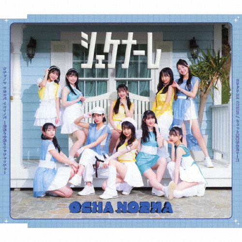 OCHA NORMA / ちょっと情緒不安定?…夏 / オチャノマ マホロバ イコイノバ～昭和も令和もワッチャワチャ～ / シェケナーレ / ヨリドリ ME DREAM - CDJournal