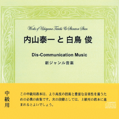 内山泰一と白鳥俊 / Dis-Communication Music - CDJournal